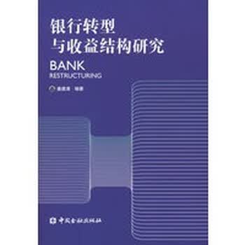 银行转型与收益结构研究