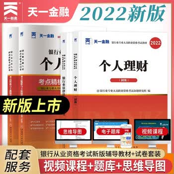 2022新版天一金融2022年银行从业资格证考试 银行业法律法规与综合能力银行管理公司信贷风险管理个人理财个人贷款 教材/上机题库 套装4本 法律法规+个人理财 教材+试卷