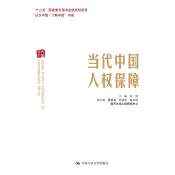 当代保障常健中国人民大学出版社9787300161822 社会科学书籍