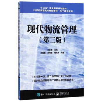 现代物流管理(第3版) 编者:王自勤 作 书籍