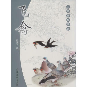 飞禽 田秀云  书籍