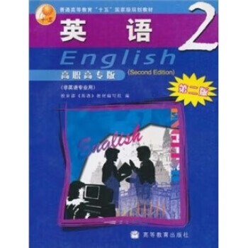 英语2 高职高专版(第二版) 教育部《英语》教材编写组 高等教育出版社