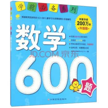 数学600题(升级版)/学前系列
