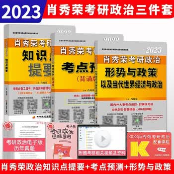 【新版预售】肖秀荣2023考研政治知识点提要+考点预测+形势与政策