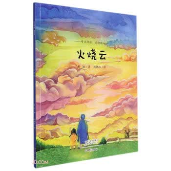 【京联正品】呼兰河传：火烧云（美绘版）萧红9787571111625