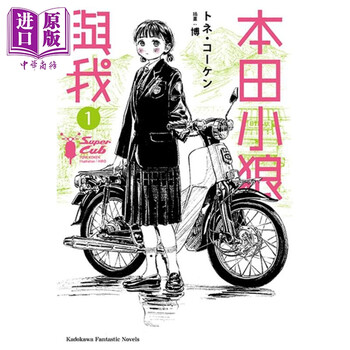 轻小说 本田小狼与我 1 トネ・コーケン 台版轻小说 角川