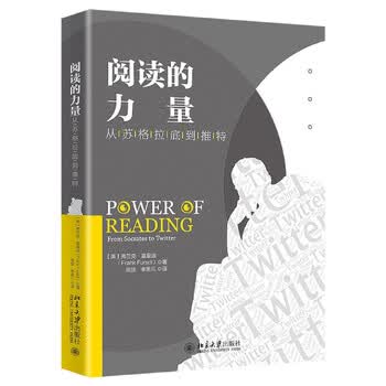 阅读的力量(从苏格拉底到推特)