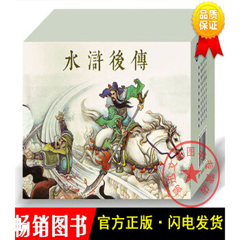 水浒后传连环画（50K平装）黑龙江美术出版社【正品】