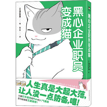 黑心企业职员变成猫 图书