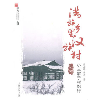 满族乡里村:小三家子村纪行【正版图书】