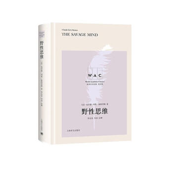 野性思维克劳德·列维_斯特劳斯斯_哲学/*9787532783267