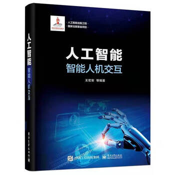 人工智能(智能人机交互)(精)