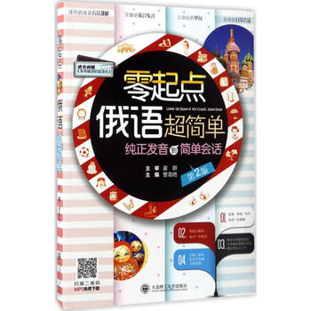 零起点俄语超简单(第2版)