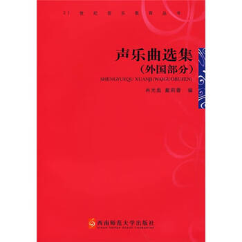 声乐曲选集冉光彪霬莉蓉编西南师范大学出版社【新华书店，售后无忧】