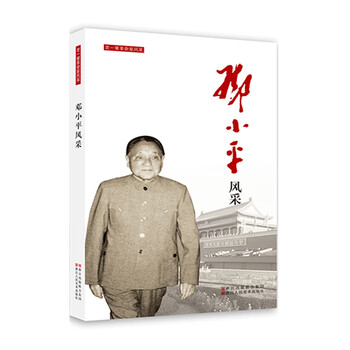 邓小平风采/老一辈革命家风采