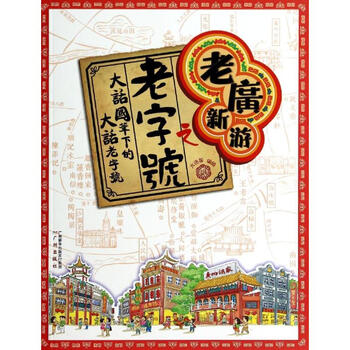 老广新游之老字号 大话国  书籍