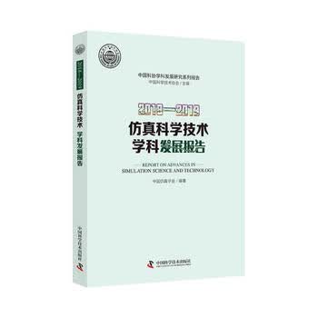 20182019仿真科学技术学科发展报告 中国仿真学会 中国科学技术出版社