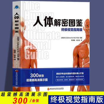 【当天发货】人体解密图鉴：视觉指南版 人体科普图鉴