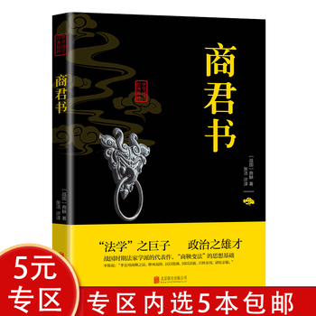 【5本包邮】中华国学经典精粹： 商君书(文白对照双色插图版)定价36