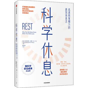 科学休息 迅速恢复精力的高效休息法