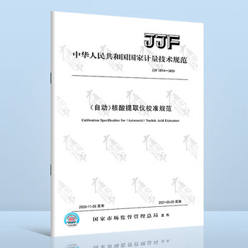 JJF 1874-2020（自动）核酸提取仪校准规范