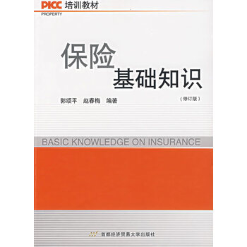 保险基础知识(修订版)【新华书店，售后无忧】