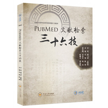 PubMed文献检索三十六技 中南大学出版社