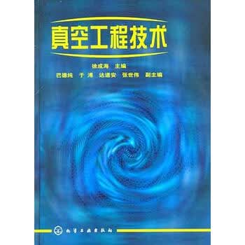 真空工程技术 徐成海 化学工业出版社 9787502586492