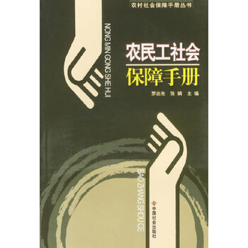 农村社会保障手册丛书：农民工社会保障手册9787508710860