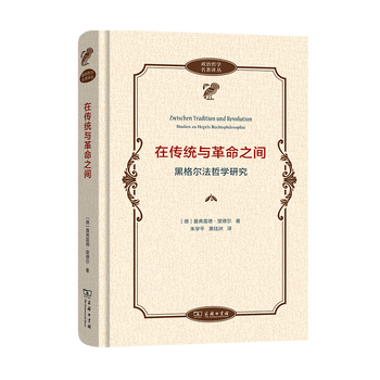在传统与革命之间——黑格尔法哲学研究   [德]曼弗雷德·里德尔 著	朱学平 黄钰洲 译