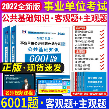 事业单位编制考试用书2022综合公共基础知识题库教材真题公基6001题库