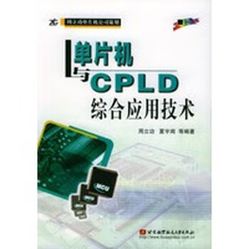 单片机与CPLD综合应用技术