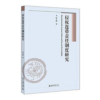 侵权连带责任制度研究 侯雪梅 北京大学出版社 9787301279076