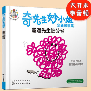 奇先生妙小姐全新故事绘本：邋遢先生脏兮兮(讲卫生，营造干净整洁的成长环境，3-6岁）
