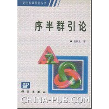 序半群引论 谢祥云 科学出版社 9787030086938