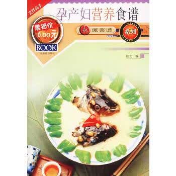 新派菜谱系列--孕产妇营养食谱 杭之 广东旅游出版社