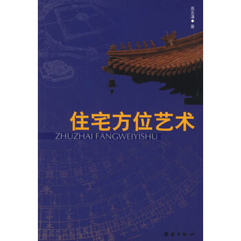 住宅方位艺术