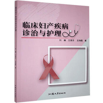 临床妇产疾病诊治与护理