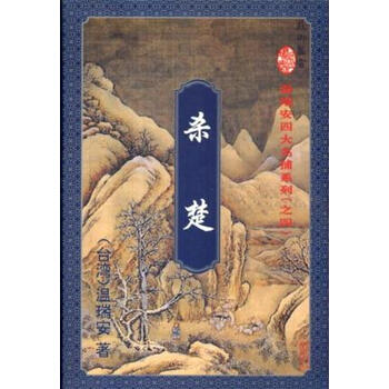 震关东 妖红 上 温瑞安