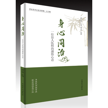 身心同治:一位盲人医师的感悟心语 谢玉秋口述 传记 9787500282143