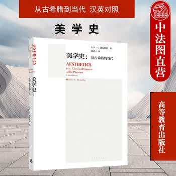 正版 美学史 从古希腊到当代 汉英对照 比厄斯利 高等教育出版社 高校艺术学美学基础理论
