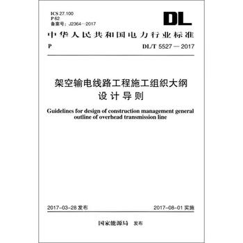 架空输电线路工程施工组织大纲设计导则