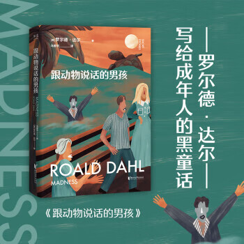 跟动物说话的孩 [英]罗尔德·达尔著,马爱农 浙江文艺出版社 9787533965983