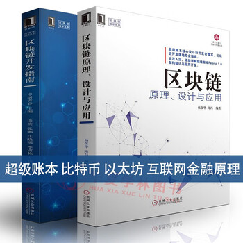 金融投资互联网金融书籍 区块链开发指南 区块链原理设计与应用 比特币 以太坊 超级账本开发