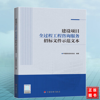 建设项目全过程工程咨询服务招标文件示范文本 中国招标投标协会 2021年新版