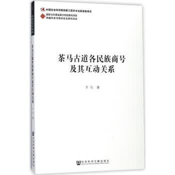 茶马古道各民族商号及其互动关系