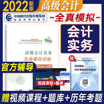 【现货2022新版】高级会计师考试2022教材配套试题 高级会计实务全真模拟试卷 经济科学出版社