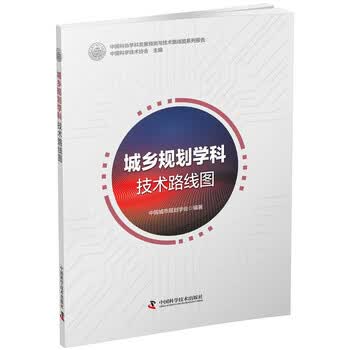 正版 城乡规划学科技术路线图 9787504688477