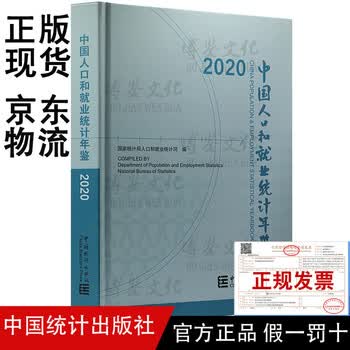 2020中国人口和就业统计年鉴（附电子版）