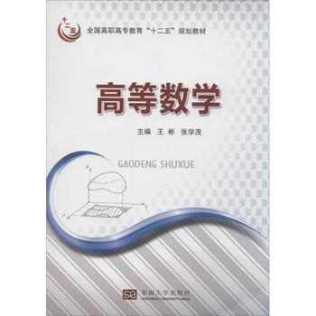 高等数学 王彬,张学茂 主编 作 书籍